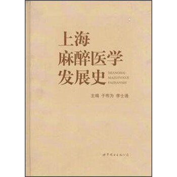 上海麻醉医学发展史