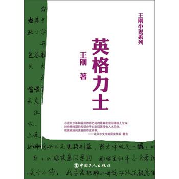 王刚小说系列：英格力士