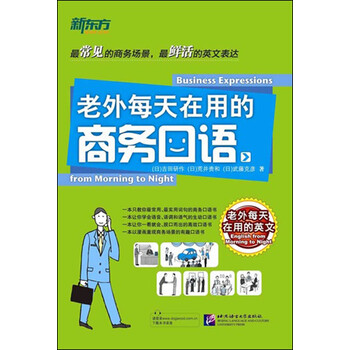 新东方：老外每天在用的商务口语