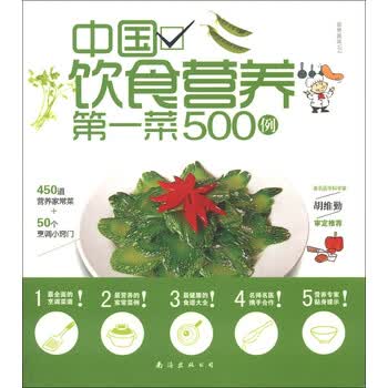 家常美味02：中国饮食营养第一菜500例