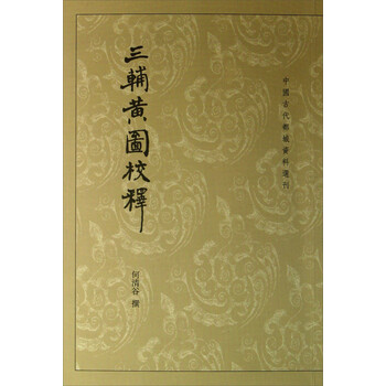 中国古代都城资料选刊：三辅黄图校释