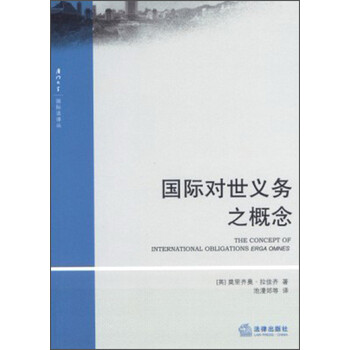 厦门大学国际法译丛：国际对世义务之概念