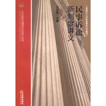 民事诉讼新制度讲义9787511845474法律