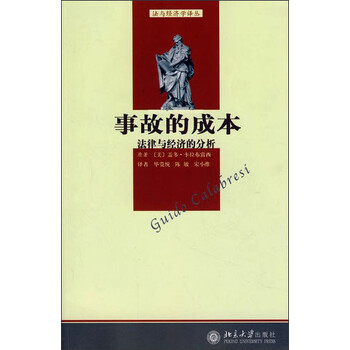 正版新书  事故的成本：法律与经济的分析9787301131756北京大学