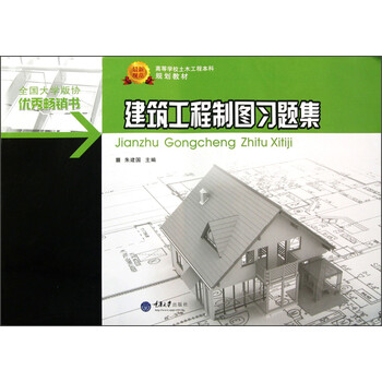 正版 建筑工程制图习题集9787562470410
