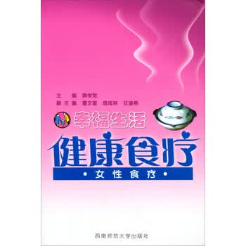 幸福生活健康食疗：女性食疗（附光盘）