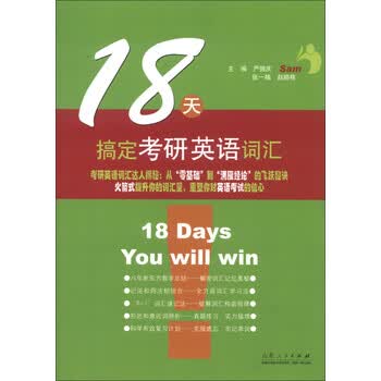 18天搞定考研核心词汇