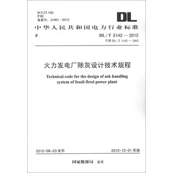 中华人民共和国电力行业标准（DL/T 5142-2012·代替DL/T 5142-2002）：火力发电厂除灰设计技术规程
