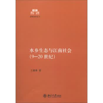 水乡生态与江南社会(9-20世纪) 清华国学丛书