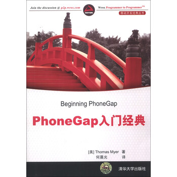 PhoneGap入门经典9787302311065