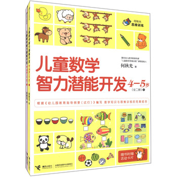 儿童数学智力潜能开发（4-5岁）（套装共2册）