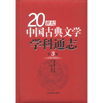 20世纪中国古典文学学科通志（第3卷）