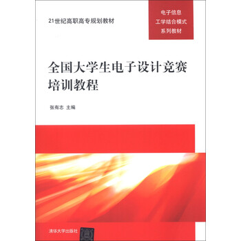 [正版新书]全国大学生电子设计竞赛培训教程9787302305354清华大学