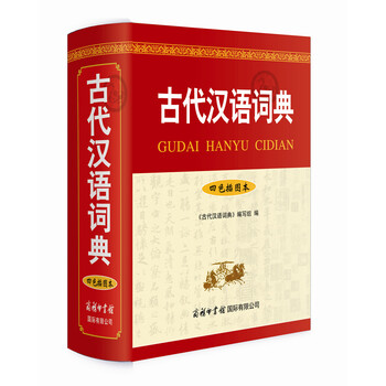 古代汉语词典（四色插图本）