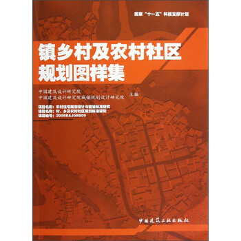 镇乡村及农村社区规划图样集