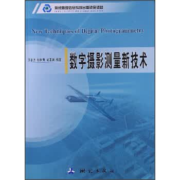 正版 数字摄影测量新技术9787503027239