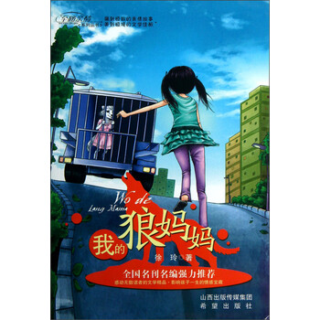 至痛亲情系列丛书：我的狼妈妈