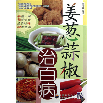 包邮正版姜葱蒜椒治百病（彩色）9787510013133