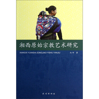 湘西原始宗教艺术研究