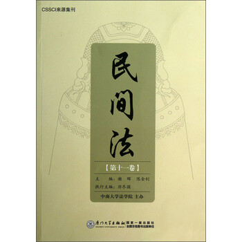 民间法（第11卷）