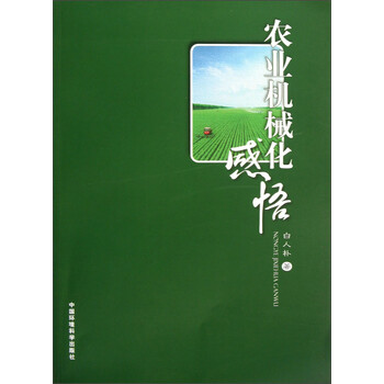 农业机械化感悟