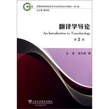 高等院校英语语言文学专业研究生系列教材（修订版）：翻译学导论（第2版）