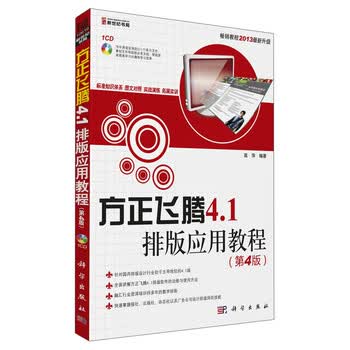 方正飞腾4.1排版应用教程（第4版）