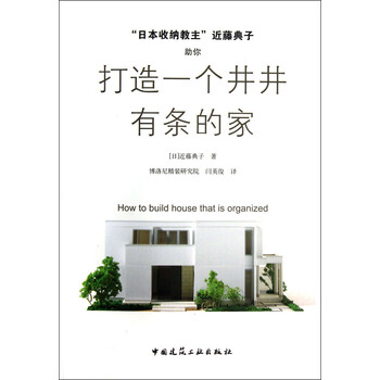 打造一个井井有条的家9787112149148