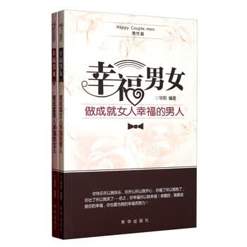 幸福男女（套装共2册）9787516602638