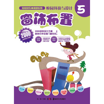 校园环境与设计：窗饰布置