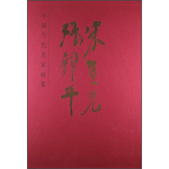中国当代名家画集：宋丰光、张锦平
