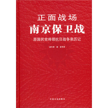 正面战场：南京保卫战（精装）9787503437038
