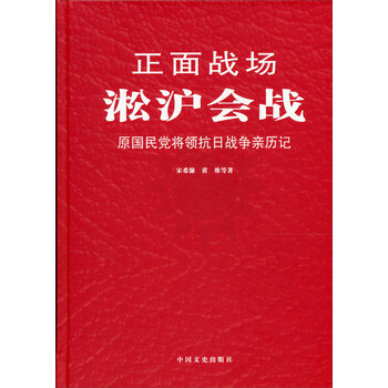 正面战场-淞沪会战:原国民党将领抗日战争亲历记 宋希濂，黄维等著中国文史现货速发