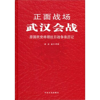正面战场：武汉会战（精装）9787503437120