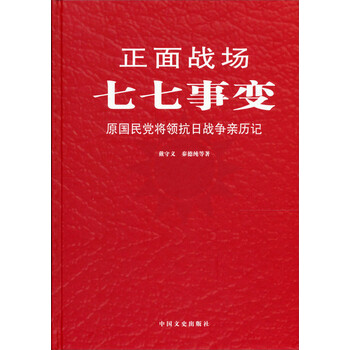 正版 七七事变9787503436987