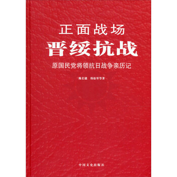 正面战场：晋绥抗战（精装）9787503437052