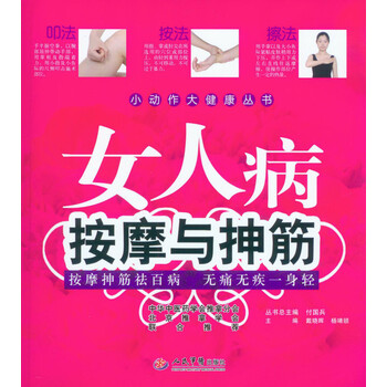 正版 女人病按摩与抻筋9787509162408