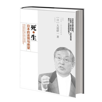 死·生 日本的迷惘与绝望