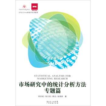 SPSS China审阅并作序推荐：市场研究中的统计分析方法·专题篇