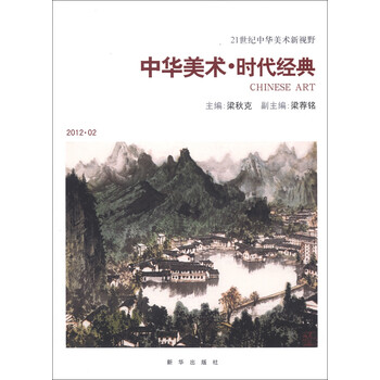 21世纪中华美术新视野：中国美术·时代经典