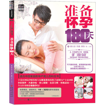 {正版新书}灵智她生活·孕育书系：准备怀孕180天9787229059972