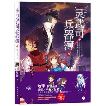 灵武司兵器簿（3）：地球假期·秘辛