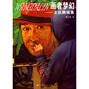 画者梦幻