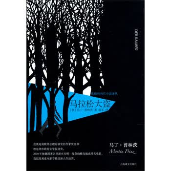 奥地利当代小说译丛：马拉松大盗