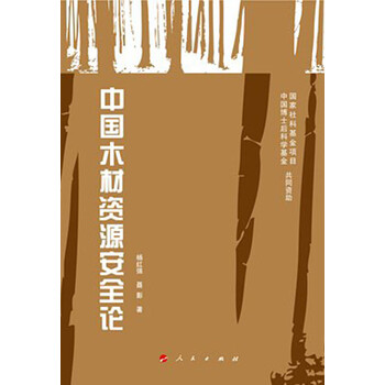 中国木材资源安全论