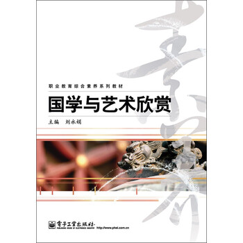 正版 国学与艺术欣赏（本科教材）9787121195037