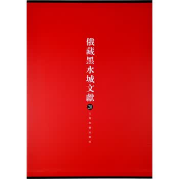 俄藏黑水城文献(20):西夏文佛教部分