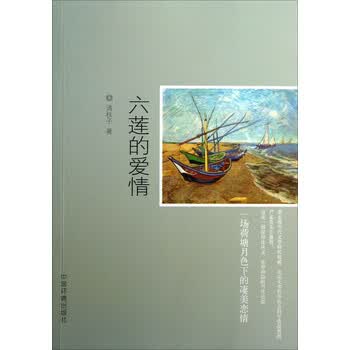 六莲的爱情