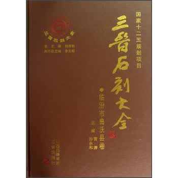 三晋石刻大全：临汾市曲沃县卷