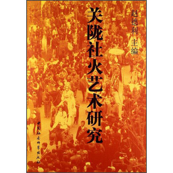 关陇社火艺术研究